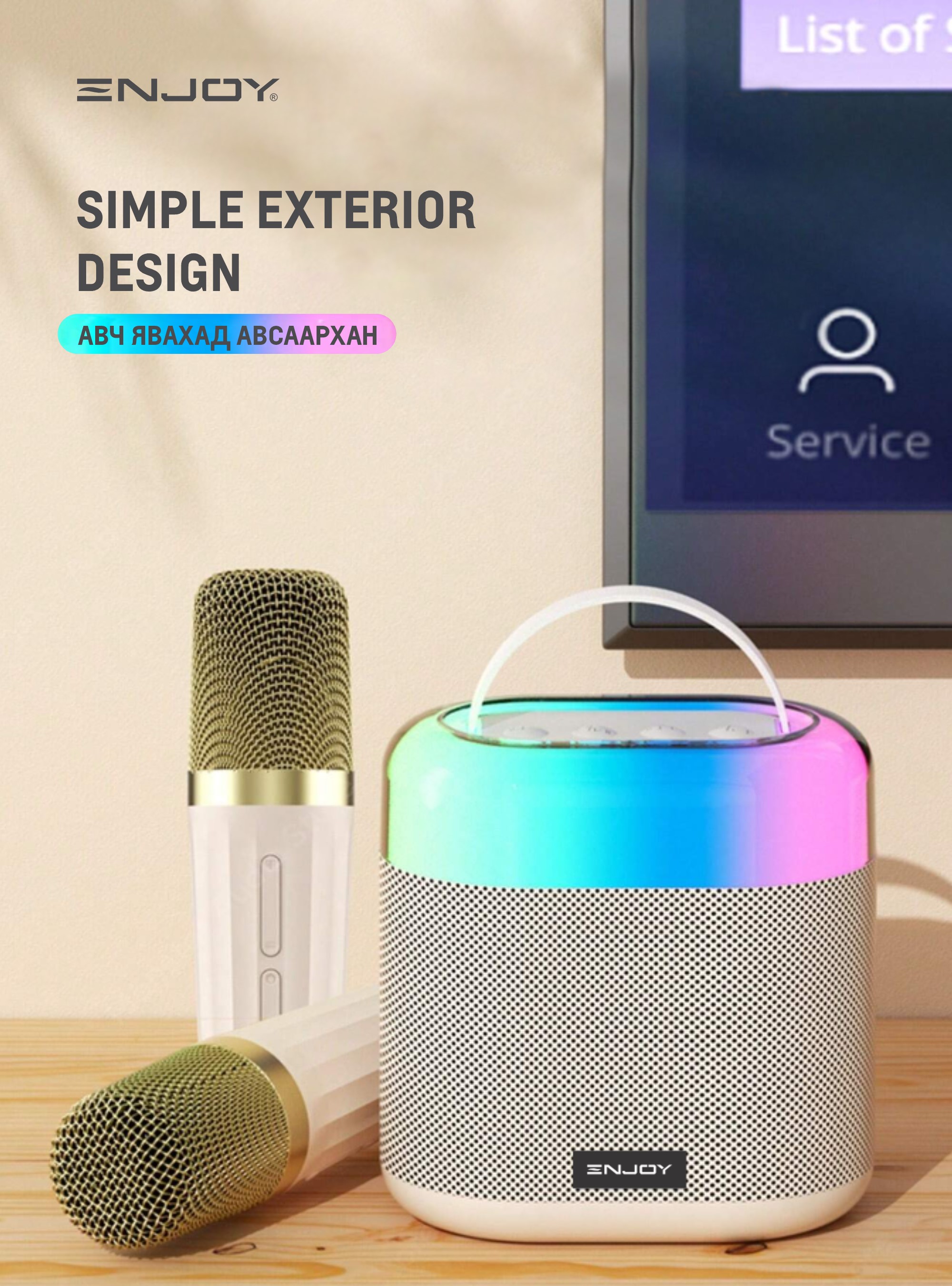 Микрофонтой дуу өсгөгч ENJOY - nomin.mn