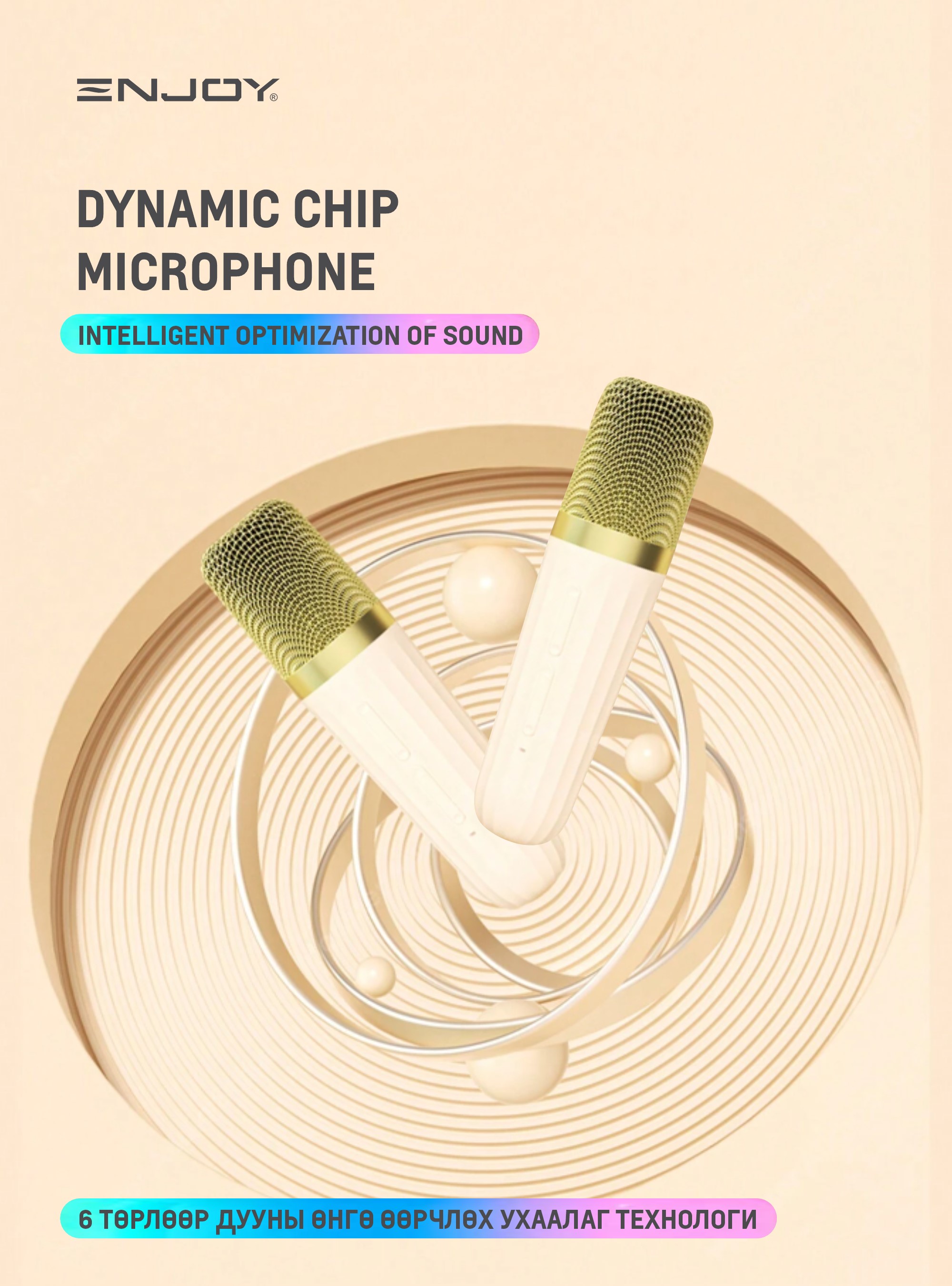 Микрофонтой дуу өсгөгч ENJOY - nomin.mn